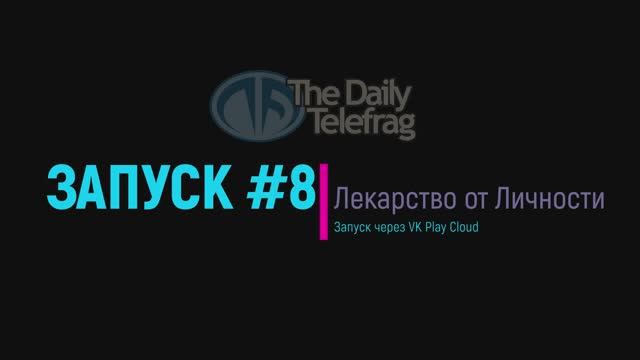 Запуск #8: Лекарство от личности