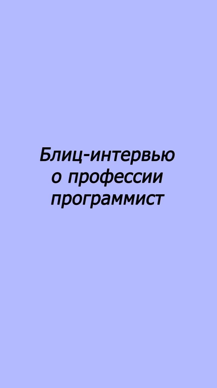 Блиц-интервью о профессии программист