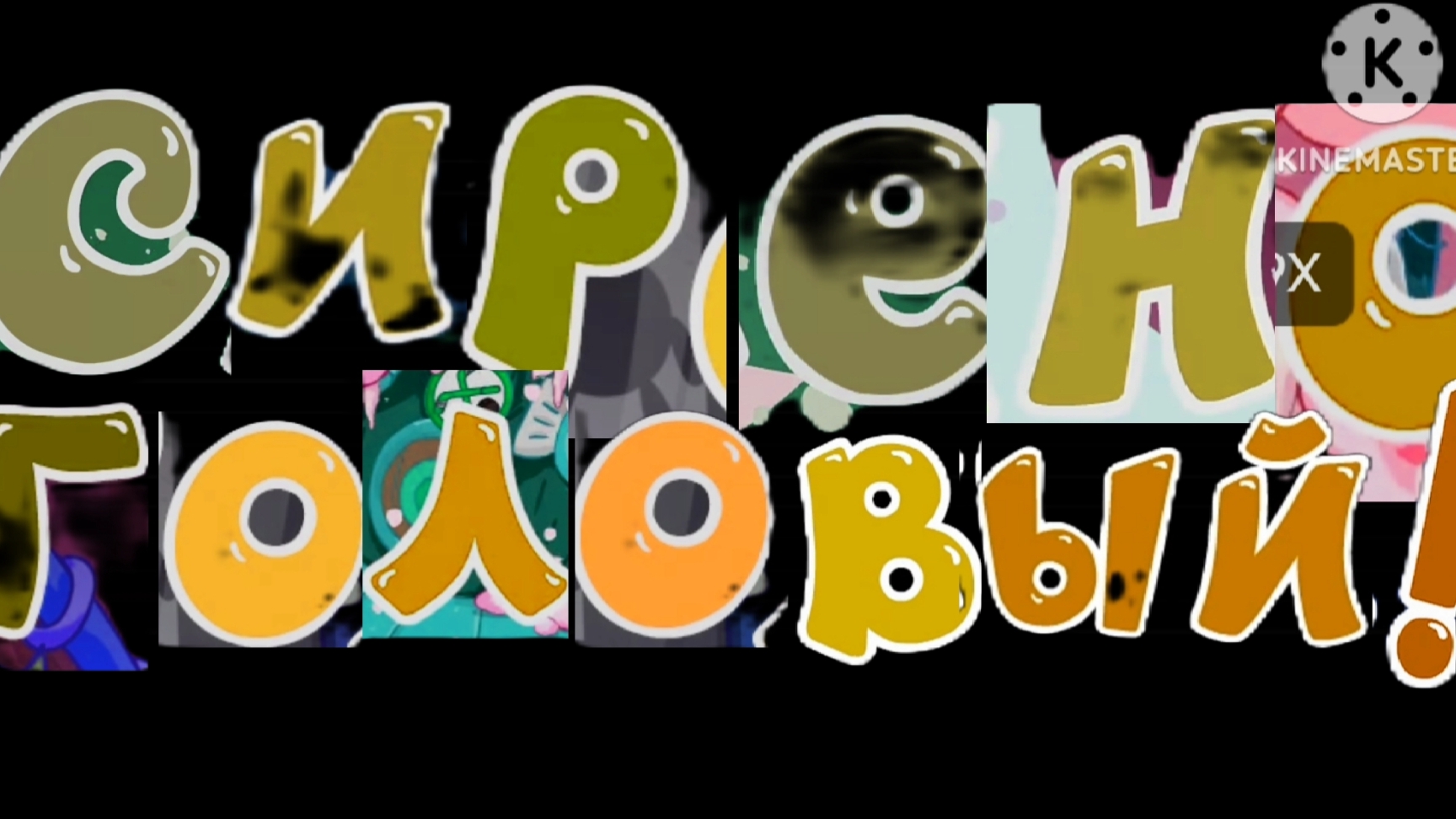 Трендашарики 2 сезон 4 серия Сиреноголовый!