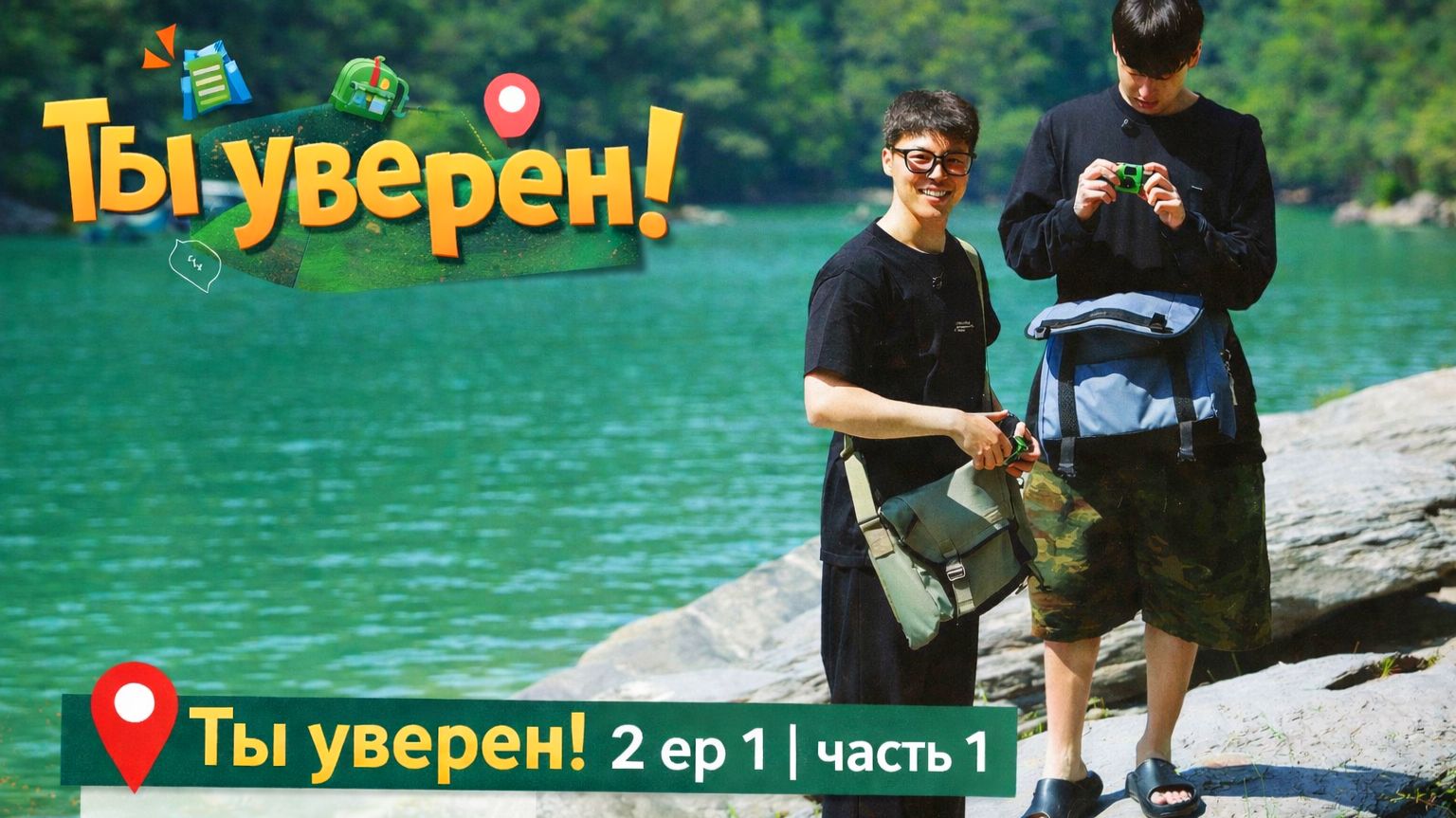 Ты уверен 2 ep 1 (часть 1 )