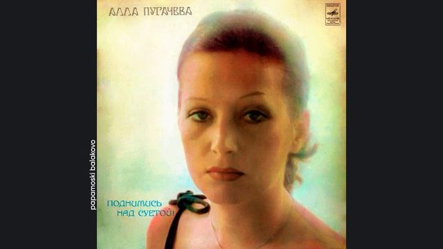Алла Пугачёва - Вот так случилось, мама, 1979 Поднимись над суетой (papamoski balakovo)