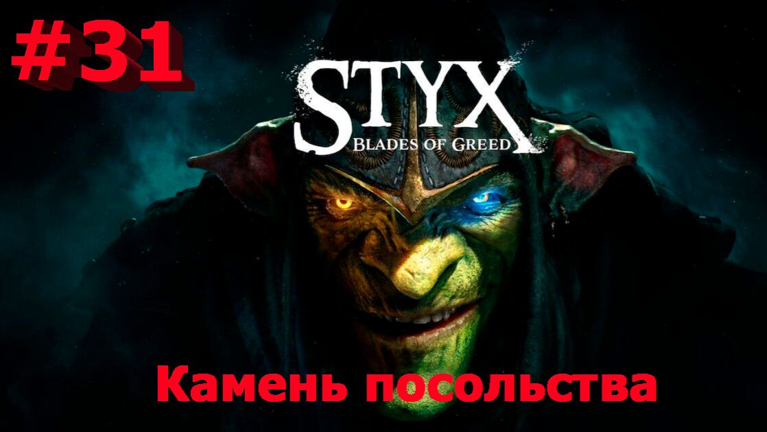 Styx Blades of Greed-Часть№31/ Еще чутьк и Финал, наверное