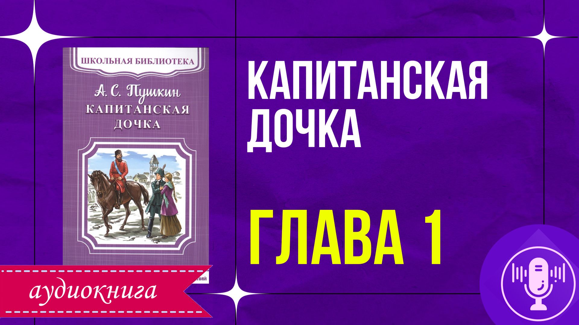 А. С. Пушкин "Капитанская дочка". Аудиокнига. Глава 1. Читает Dmitry Kolokolenkov.