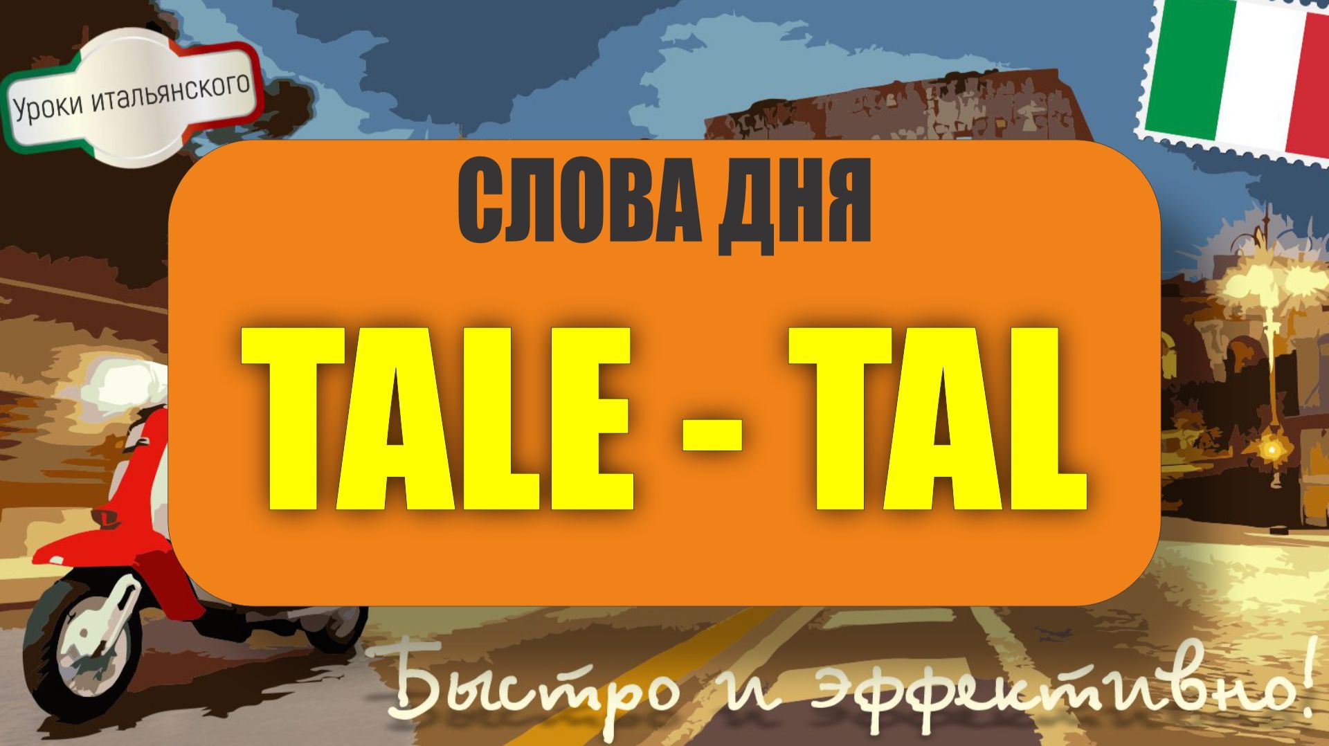 Почему итальянцы говорят TALMENTE? (разбор TALE и TAL)