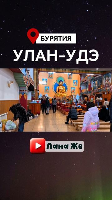 Поездка на Байкал через Улан-Удэ. Полный выпуск уже на канале!