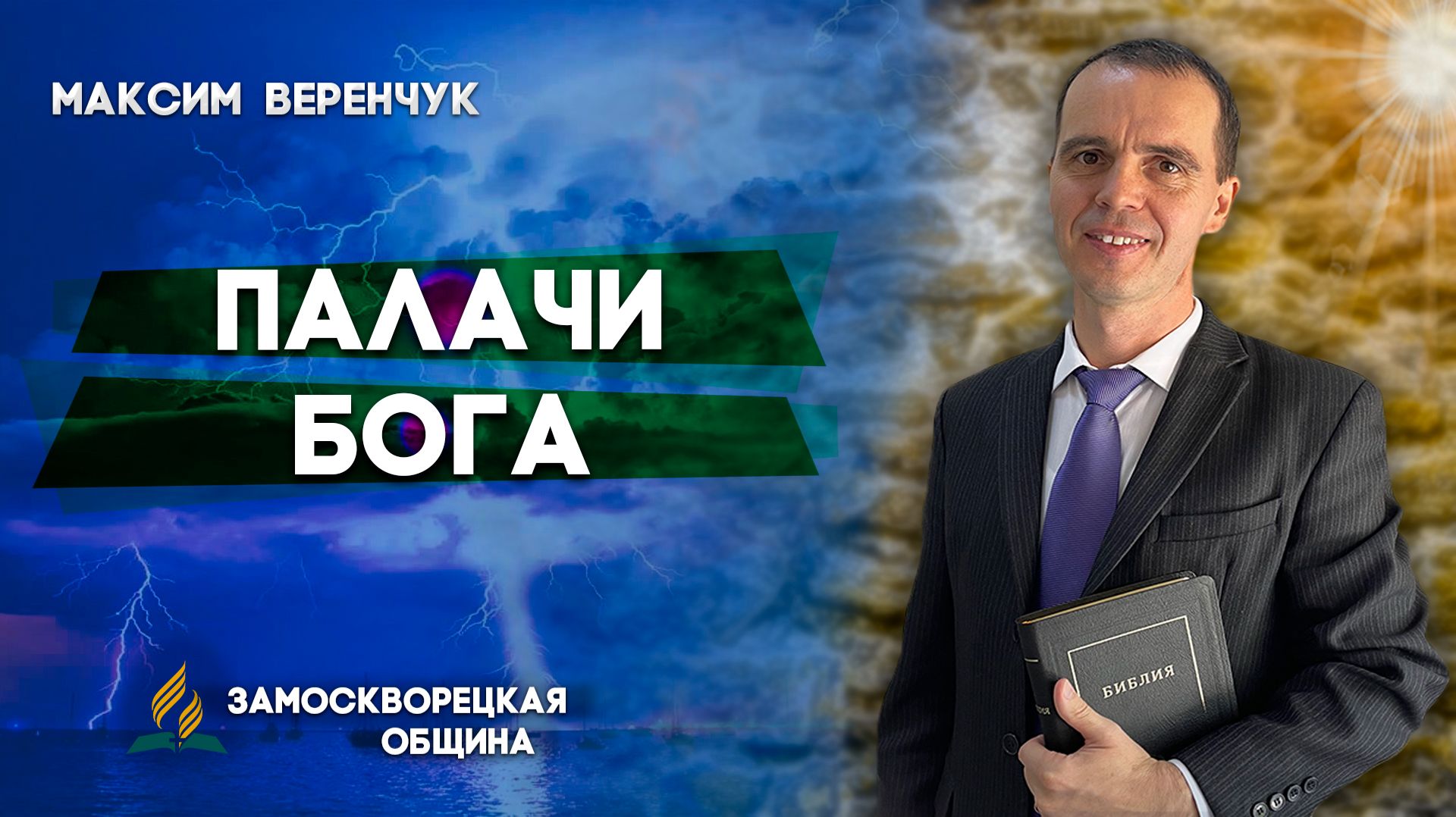 Палачи Бога / Максим Веренчук | христианские проповеди