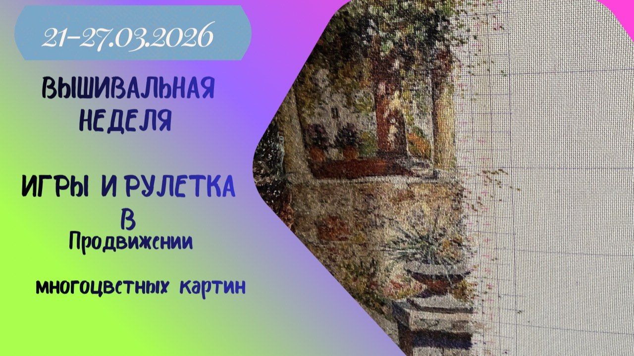 Вышивальная неделя 21-27.03.26. Вышивальные Игры "Выбирают зрители" и "Рулетка" #вышивка #многцветка