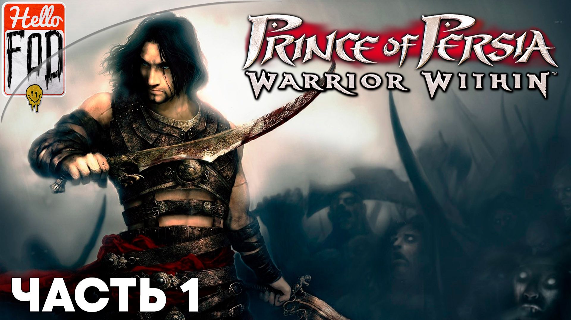 Prince of Persia Warrior Within (Сложность Нормально)➤По стопам предводительницы пиратов➤Часть 1