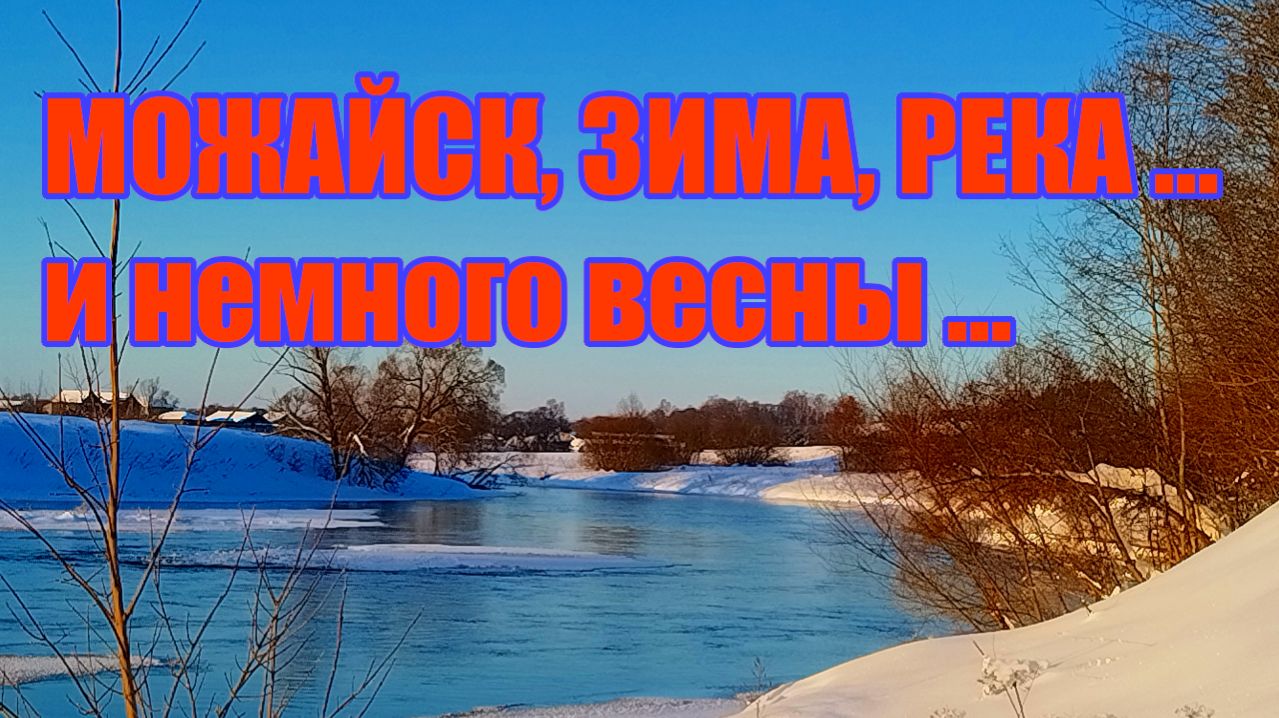 Можайск Зима Река (и немного весны)