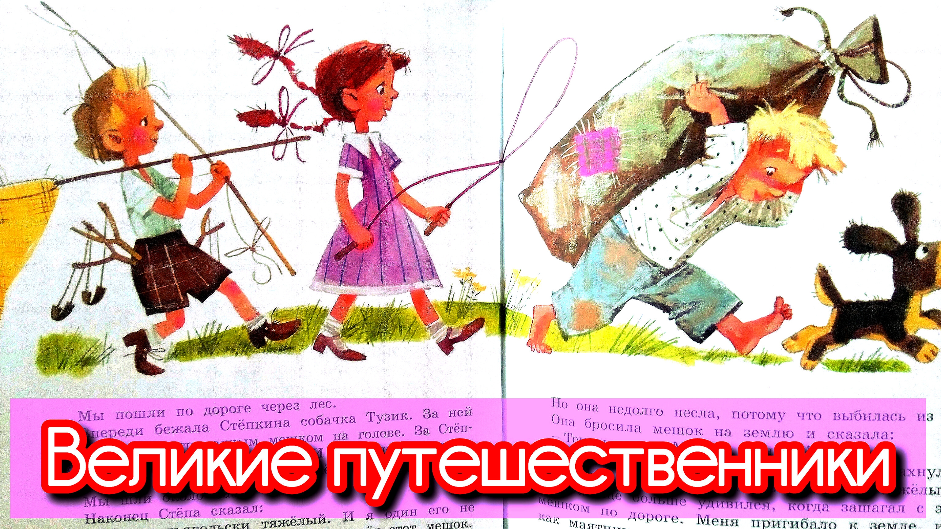 М. Зощенко. ВЕЛИКИЕ ПУТЕШЕСТВЕННИКИ ( рассказы для детей.🧭🌏)