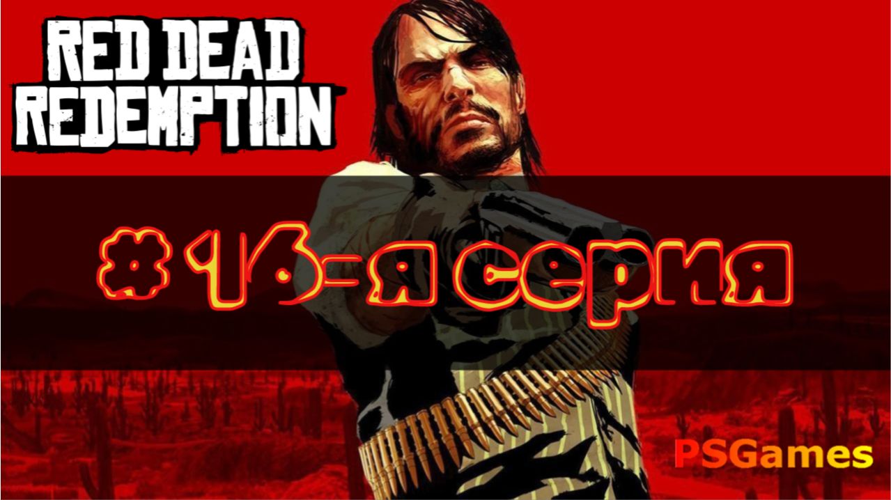 Red Dead Redemption прохождение на PS3. 16-я серия: Лжецы, мошенники и прочие достойные личности.