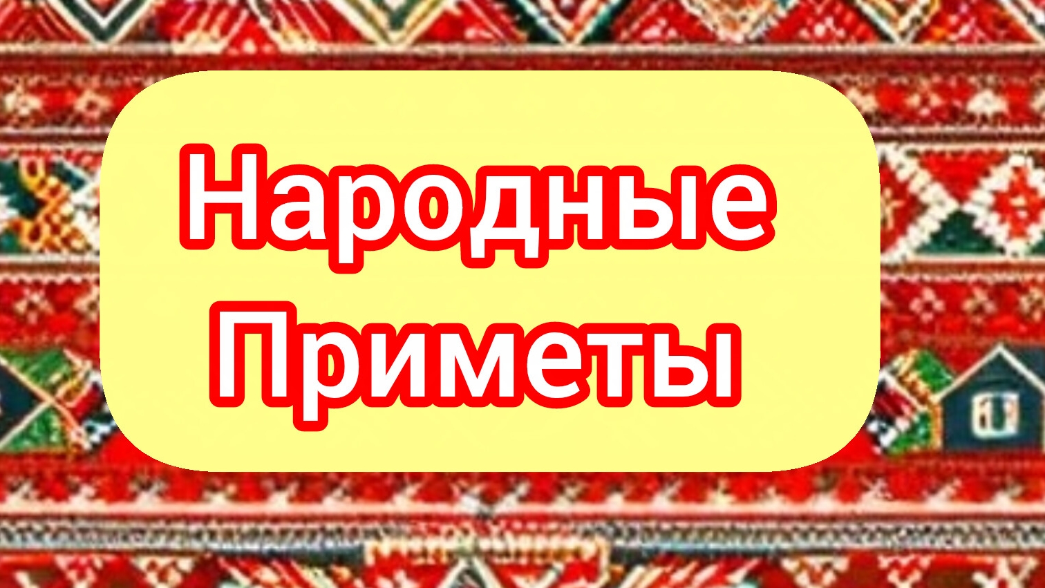 Народные Приметы на сегодня 3️⃣0️⃣ Марта 2️⃣0️⃣2️⃣6️⃣🔮#приметы #народныеприметы #приметыисуеверия