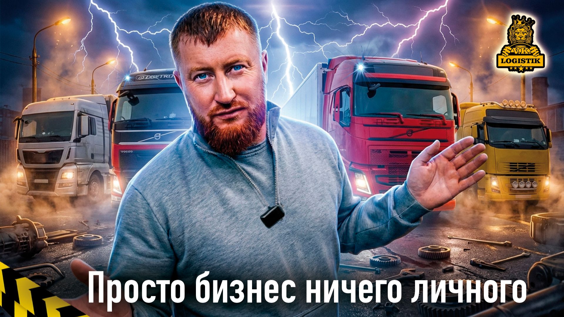 Просто бизнес ничего личного или снова много грузовиков и мой первый Делимобиль