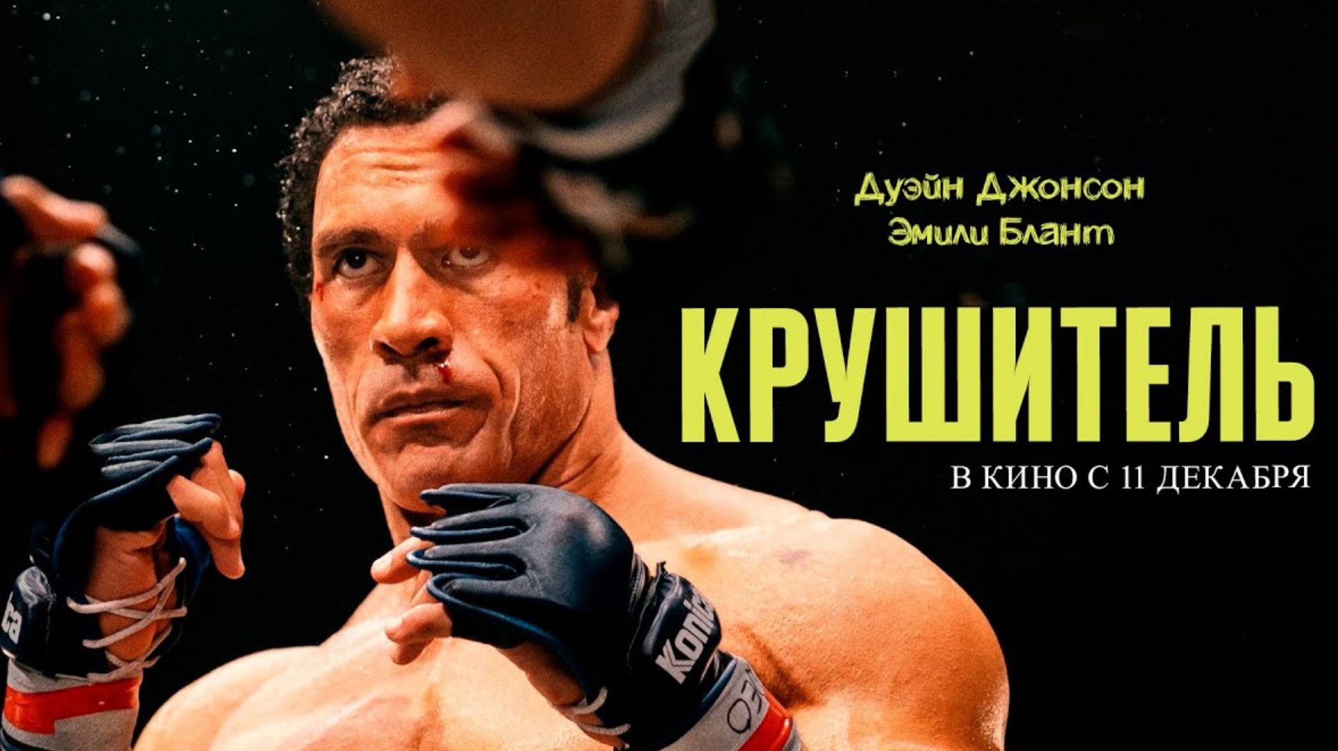 Крушитель (2025) — Официальный русский трейлер 4K | Дуэйн Джонсон