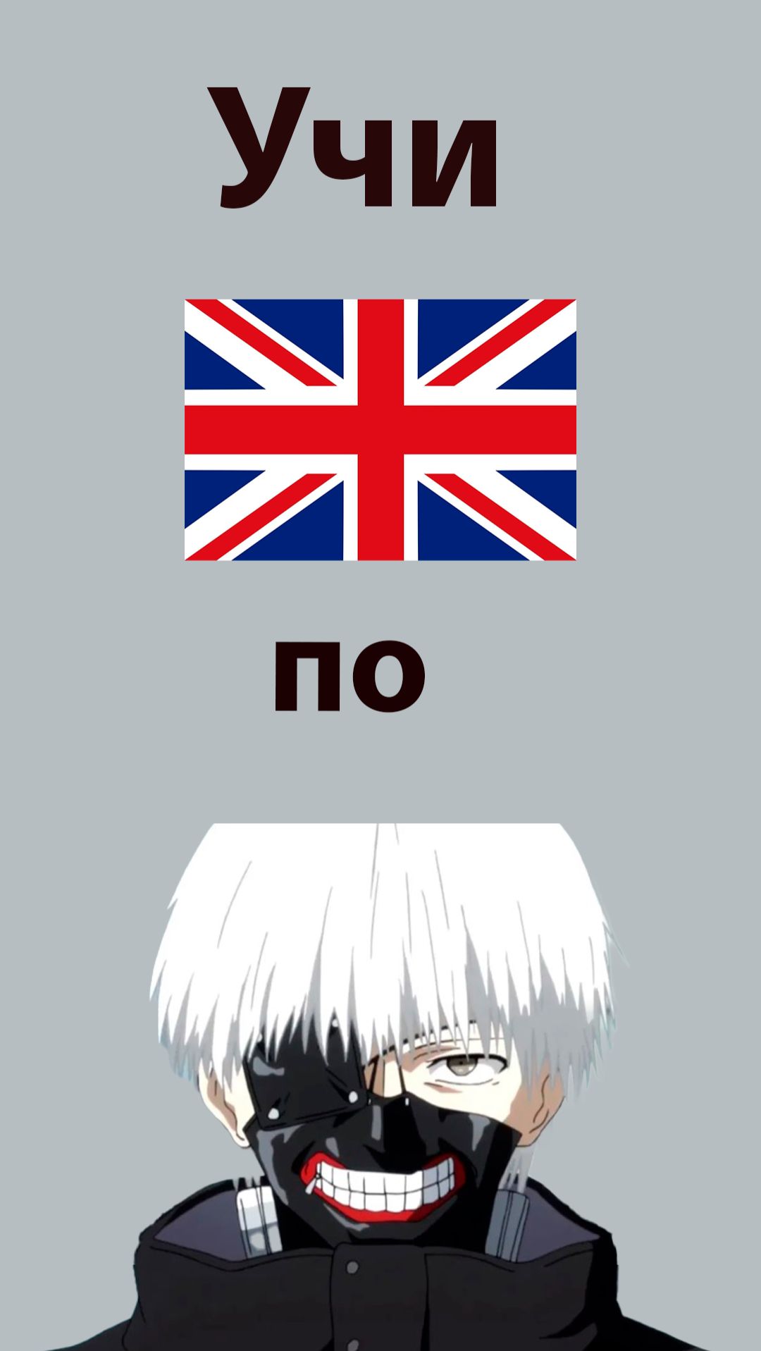 Английский По Аниме: Токийский гуль