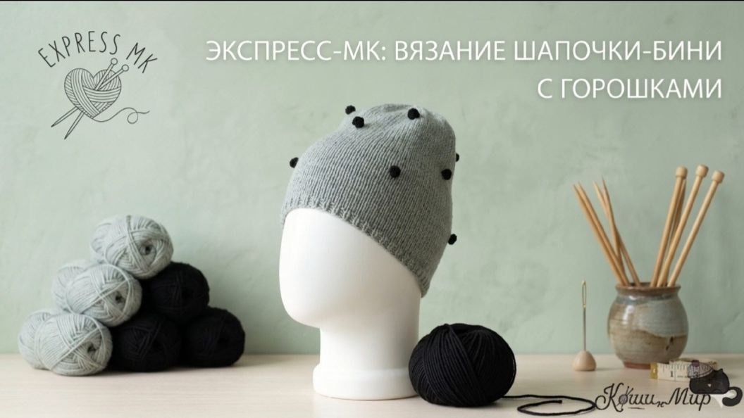 Процесс вязания шапочки-бини с "горошками"
