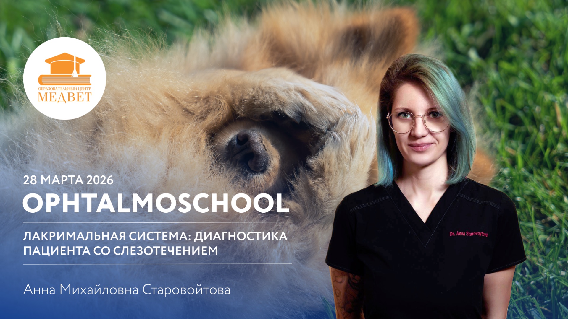 Вебинар "OPHTALMOSCHOOL. Лакримальная система диагностика пациента со слезотечением"