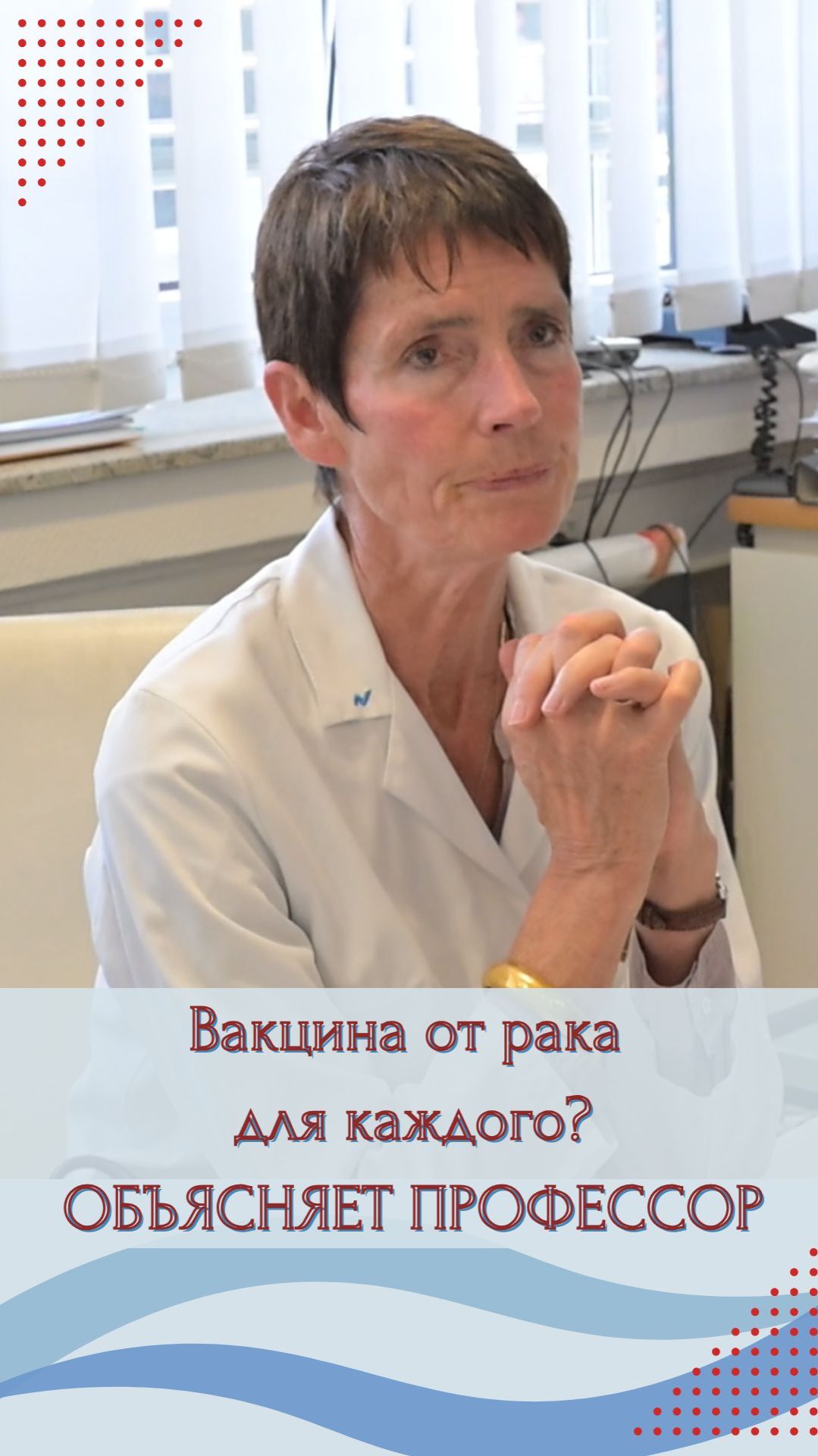 Вакцина от рака — но для каждого своя.  Как это возможно? Объясняет немецкий профессор