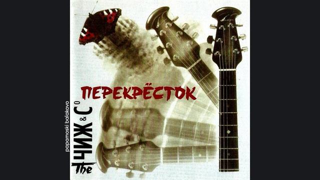 Чиж и Cº - Дополнительный 38-й, 1994 Перекрёсток (papamoski balakovo)