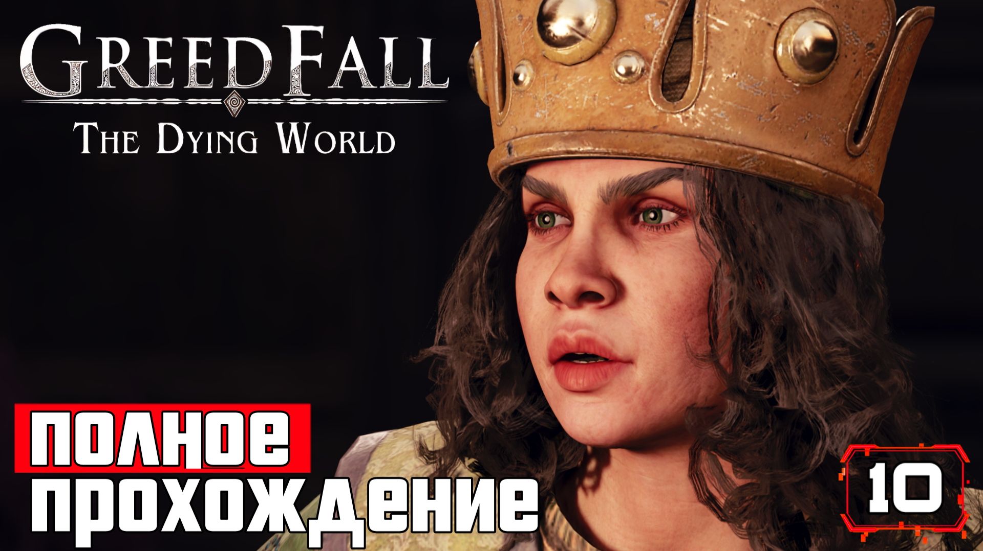 Прохождение GreedFall 2 The Dying World  ➤ Часть 10 (ролевая игра, фэнтези, приключение)