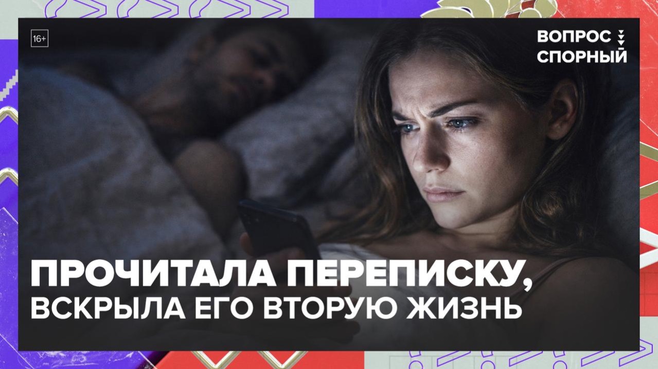 Заглянула в телефон и раскрыла измену | Вопрос спорный — Москва 24