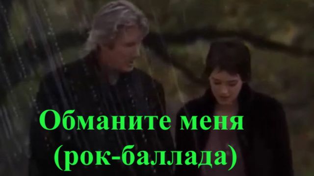 Максимилиан Волошин, "Обманите меня" (рок-баллада на кадры из ф. "Осень в Нью-Йорке")