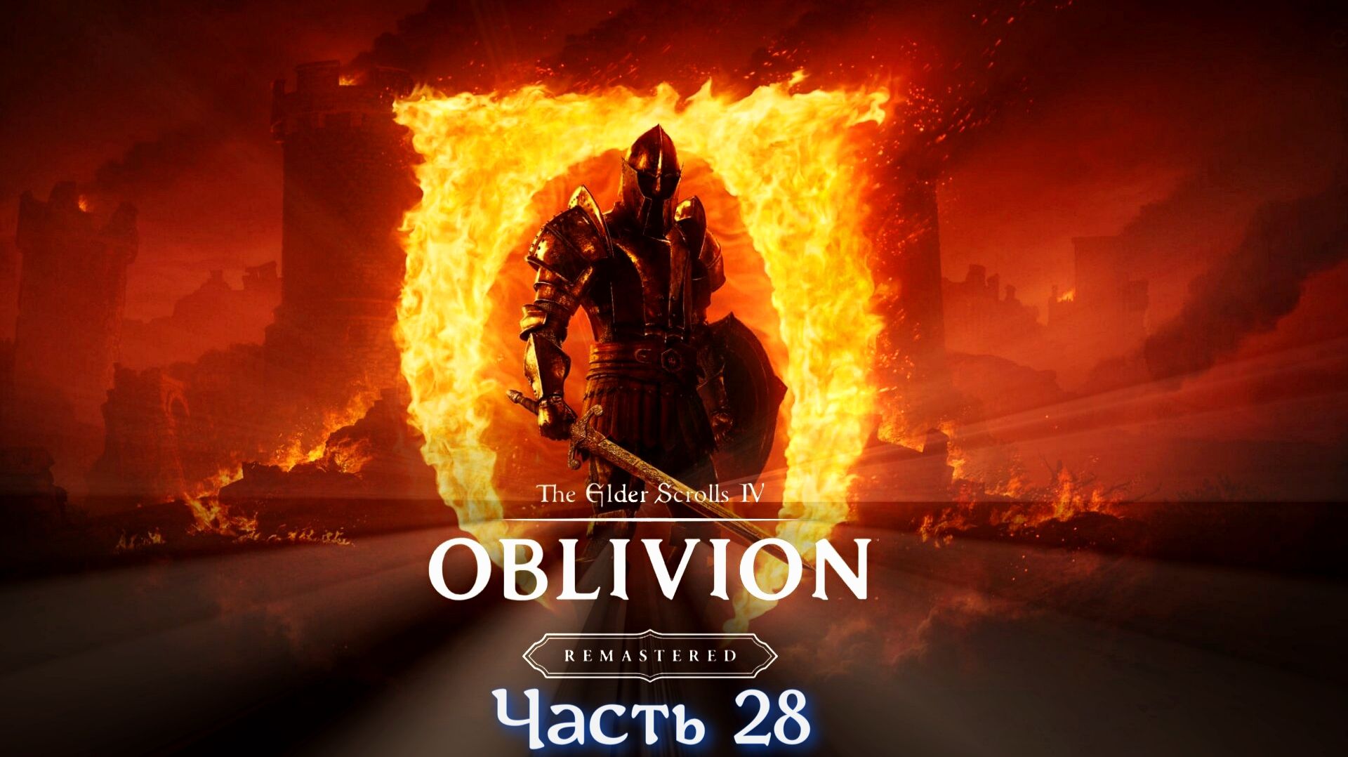 The Elder Scrolls IV Oblivion Remastered - Часть 28