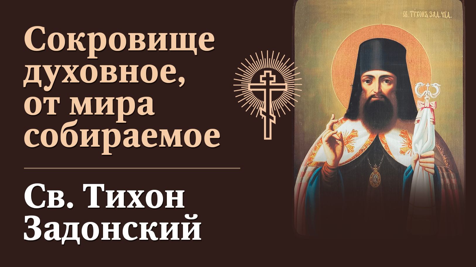 72. Подражание. Сокровище духовное, от мира собираемое