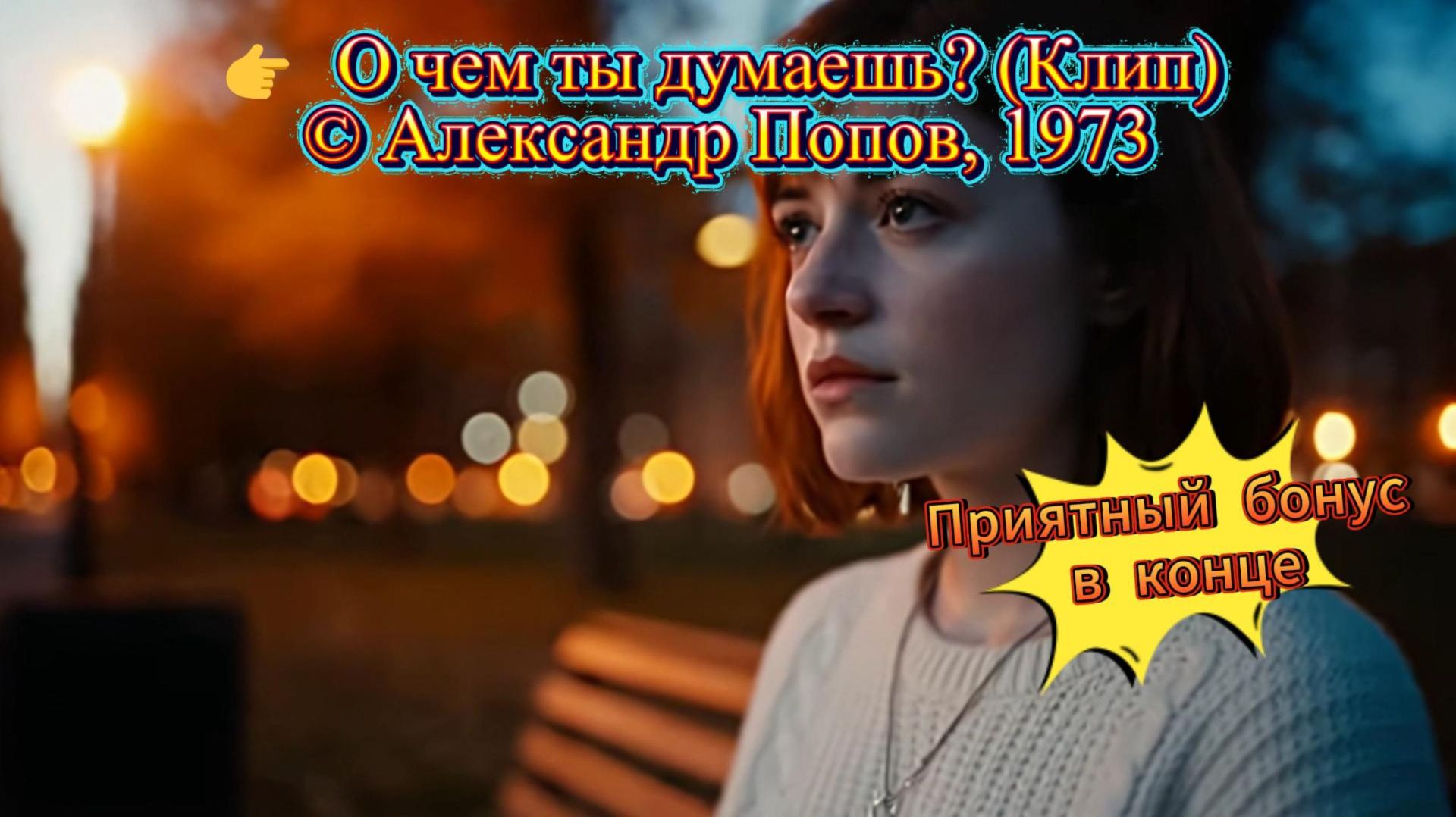 О чем ты думаешь (Клип) поэзия, лирика, любовная лирика, ИИ-музыка, стихи, музыка 80-х, размышления