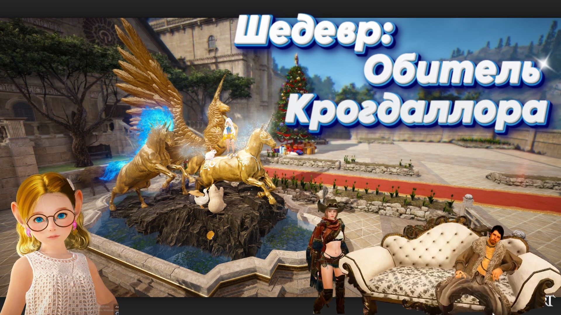 БДО. Будни коневода 21. Шедевр Обитель Крогдалора