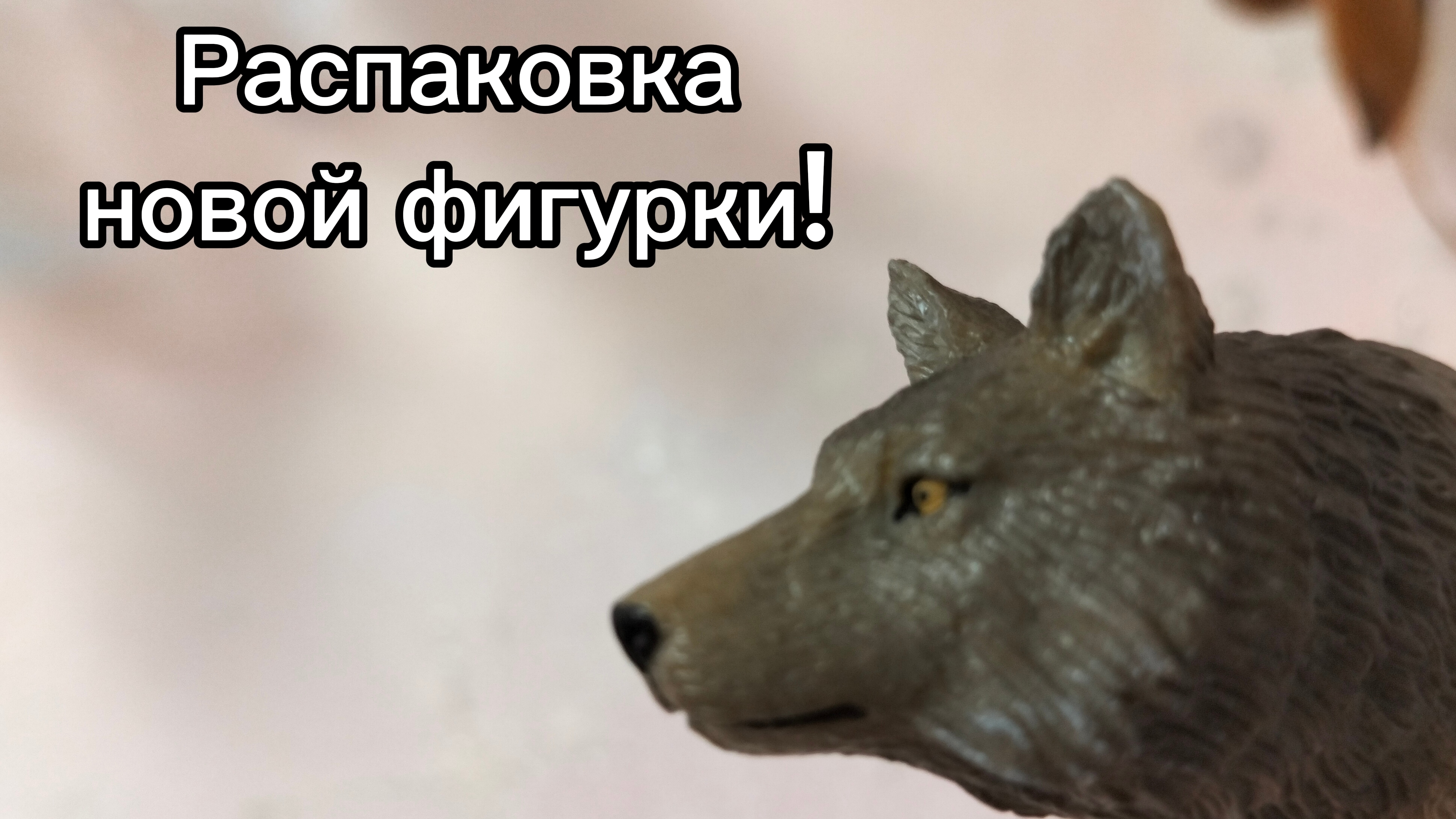 Распаковка новой фигурки!