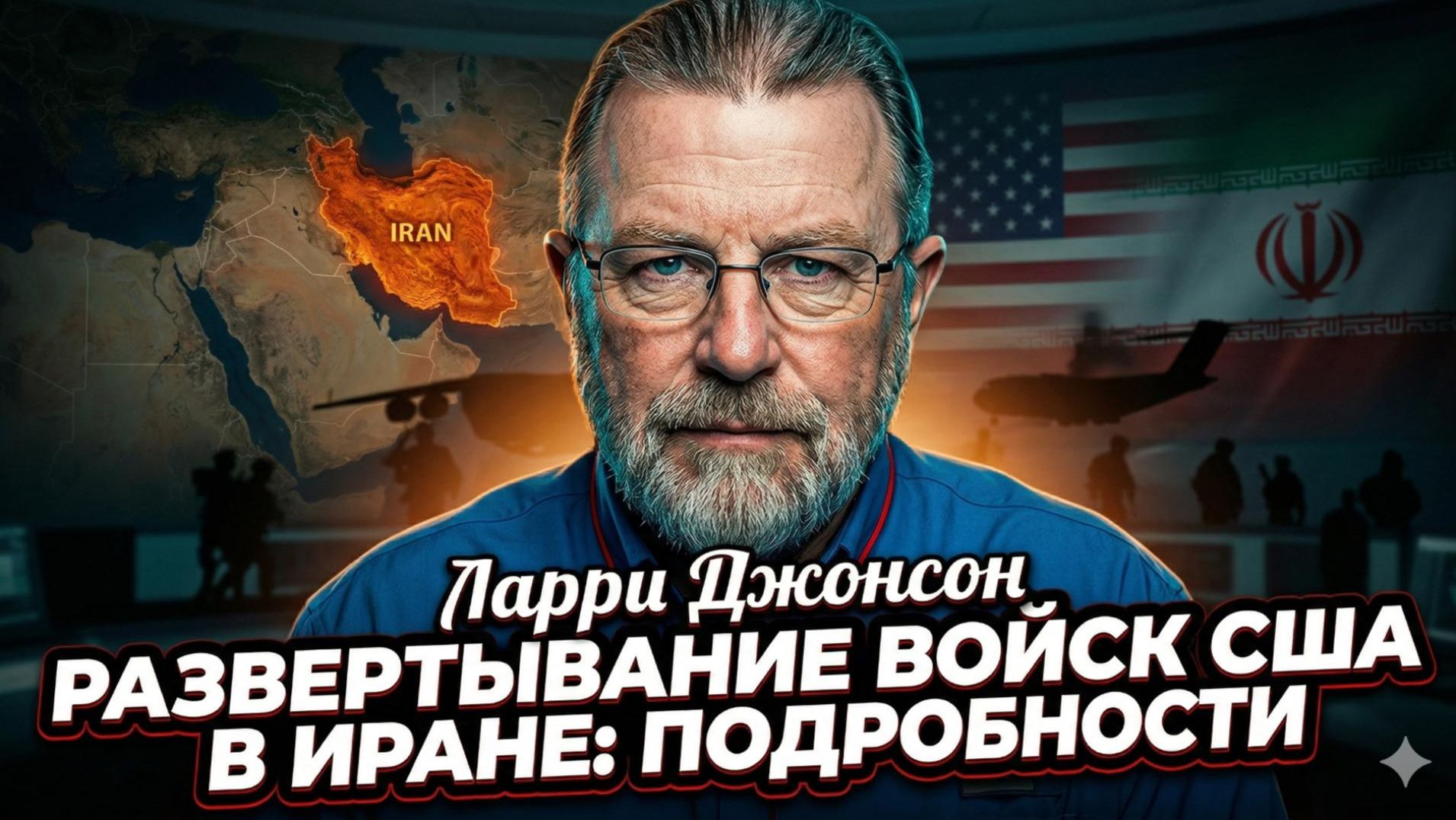🚨 Ларри Джонсон | Войска США уже входят в Иран - срочная информация из Пентагона!