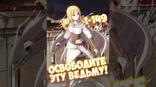 Освободите эту ведьму! 3.0