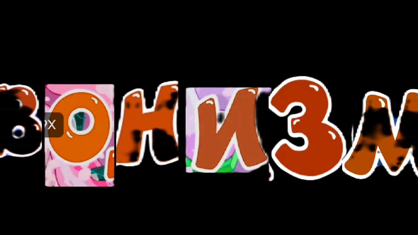 Трендашарики 2 сезон 3 серия Вонизм