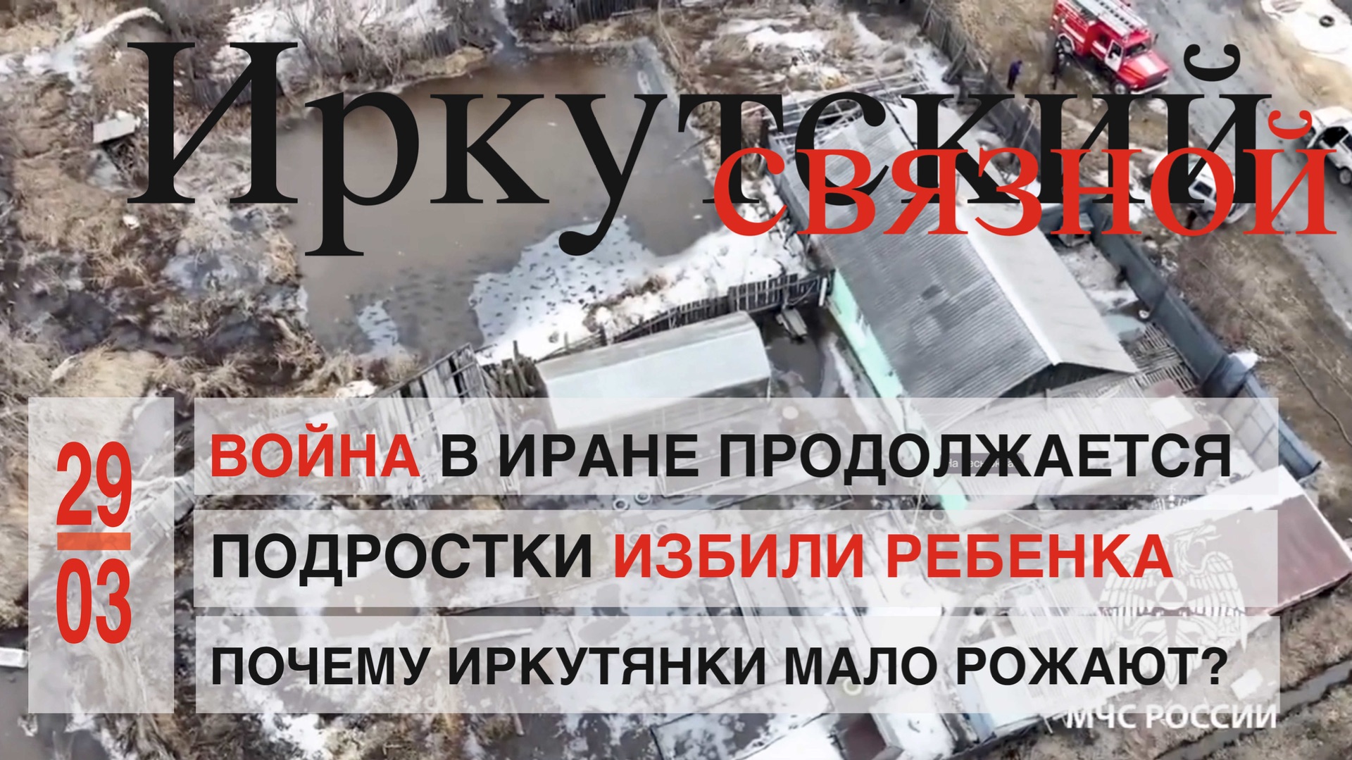 Подростки избили ребенка - кто ответит?! Иркутянки плохо рожают - правительство будет исправлять!