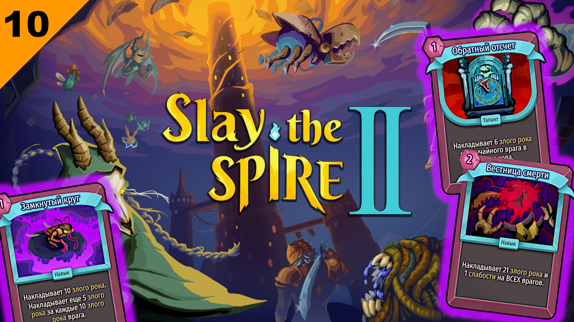 Злой рок   |   Slay the Spire 2   |   #10