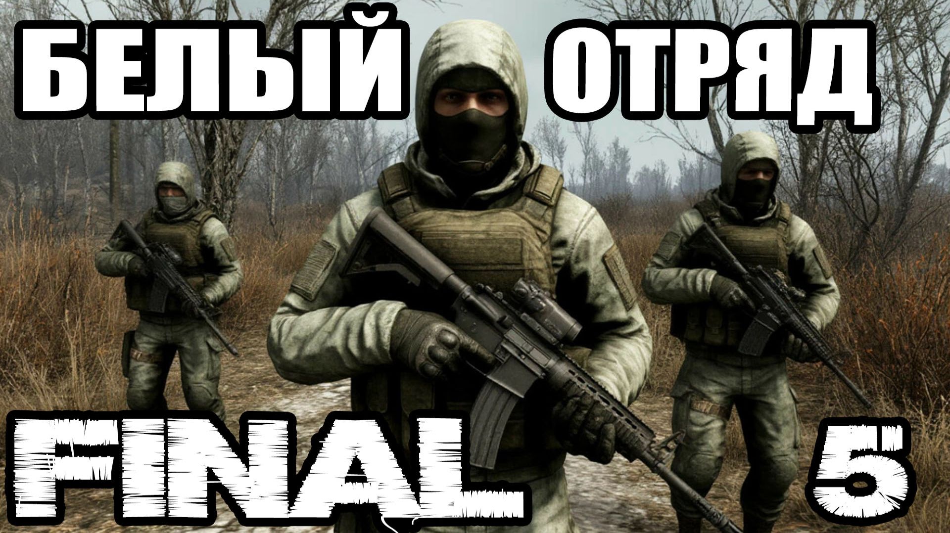 СТАЛКЕР.Белый отряд #5. Инструменты для грубой и тонкой работы.Клондайк артефактов.Хромой.Финал.