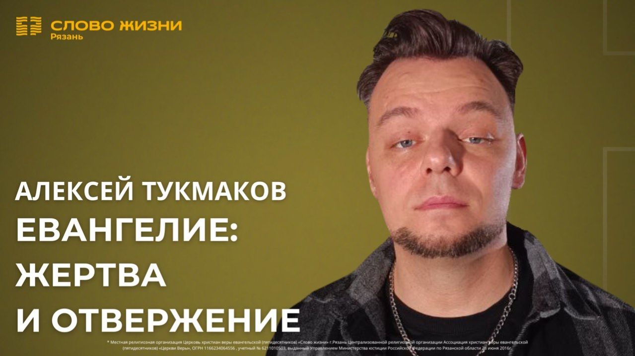 Алексей Тукмаков – Евангелие – жертва и отвержение