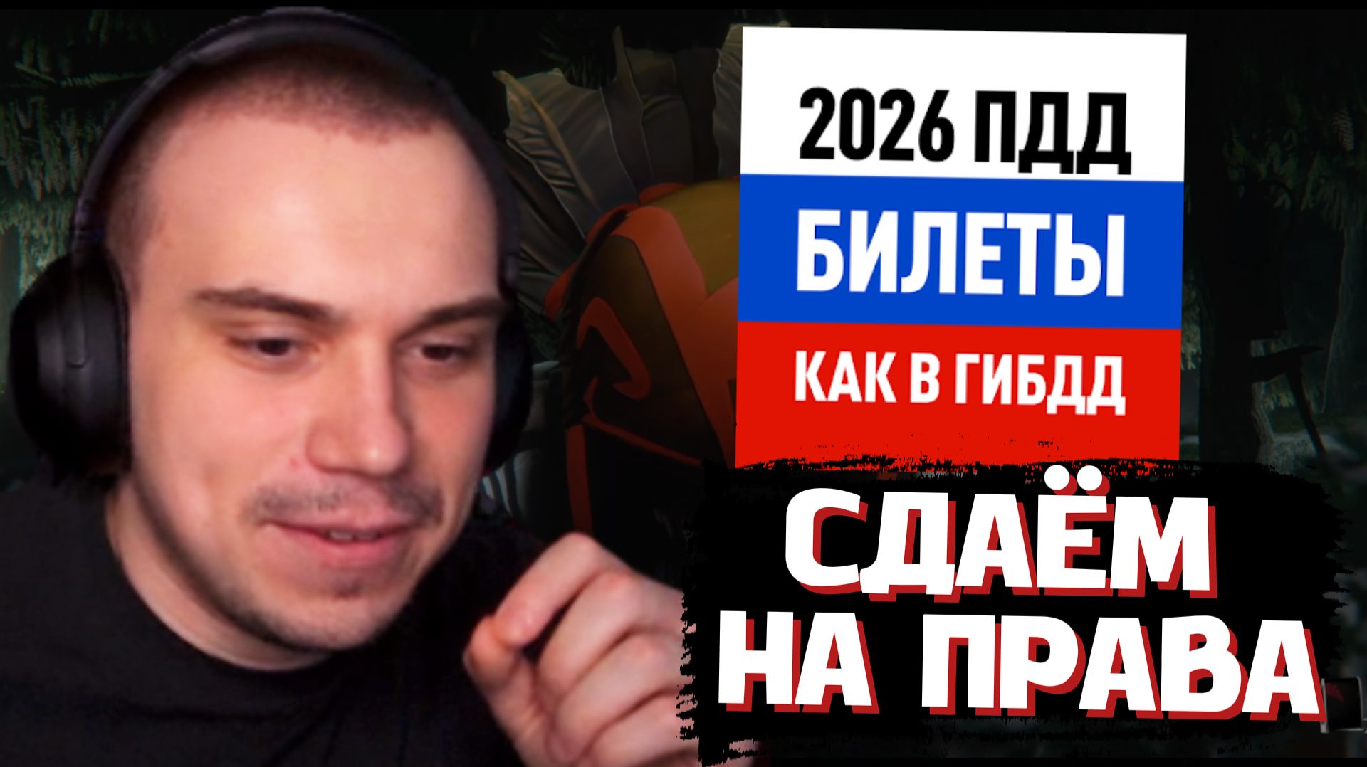 ГЛЕБ СДАЁТ ЭКЗАМЕН ПДД от ГИБДД ГАИ | SASAVOT