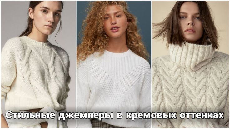 🍦 Стильные женские джемперы и кардиганы в кремовых оттенках: Модные идеи на весну 🍦