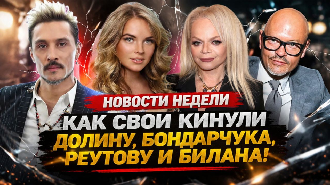 ГРЯЗНЫЕ ТАЙНЫ НЕДЕЛИ: Как свои кинули Долину, Бондарчука, Реутову и Билана! Новости Недели