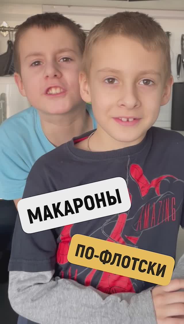 Макароны по-Флотски | Рассказывают и показывают дети