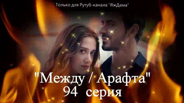 Рука Аслы снова над Мерджан... 94 серия турецкого сериала "Между"
