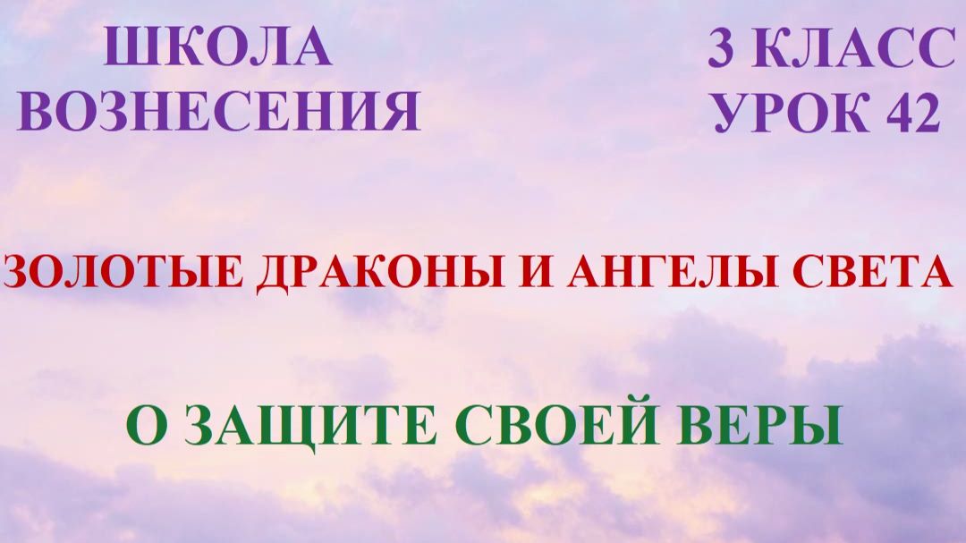 Золотые Драконы и Ангелы Света. О ЗАЩИТЕ СВОЕЙ ВЕРЫ (27.03.2026) 3 класс (42 Послание)