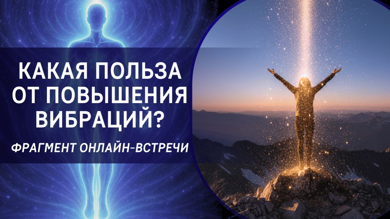 Какая польза от повышения вибраций? Фрагмент бесплатного вебинара