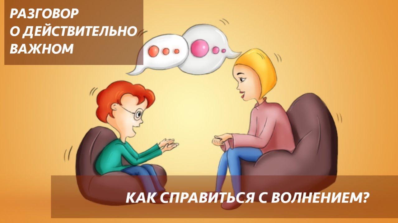 Разговор с детьми о действительно важном. Как справиться с волнением?