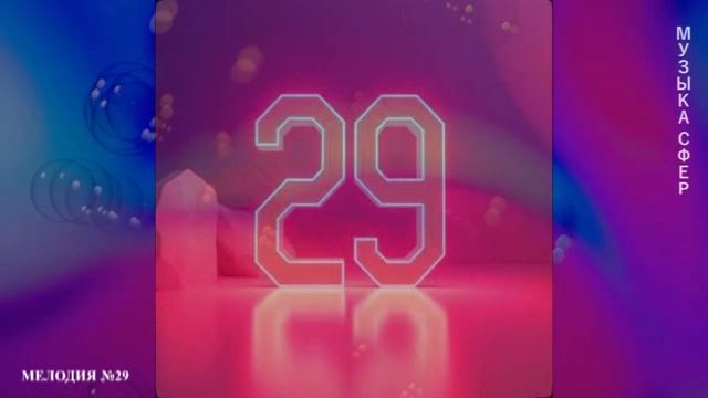 Георгий Шлифер "Мелодия №29"