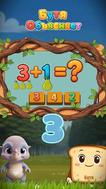 3+1=? сколько будет? сможешь помочь решить нашему Блуми этот приме ? Викторина для детей