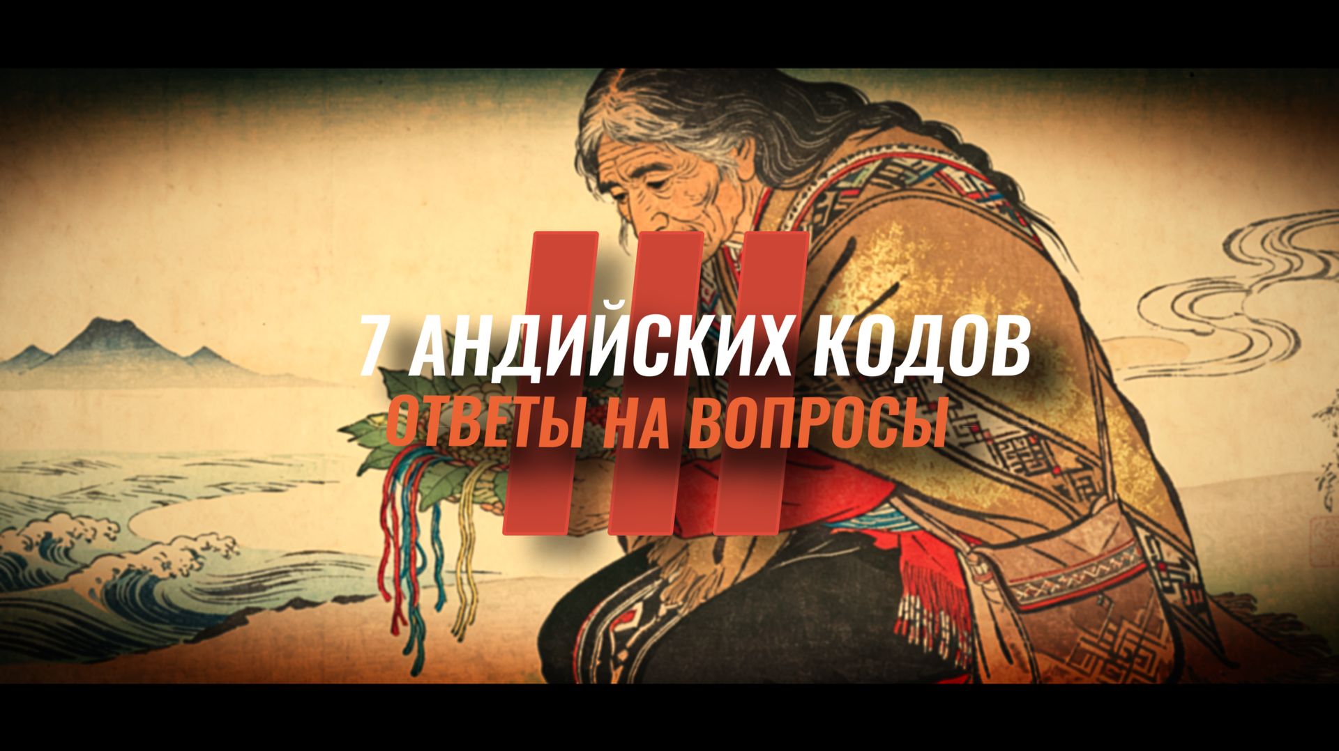 Семь Андийских Кодов: Ответы на вопросы 3