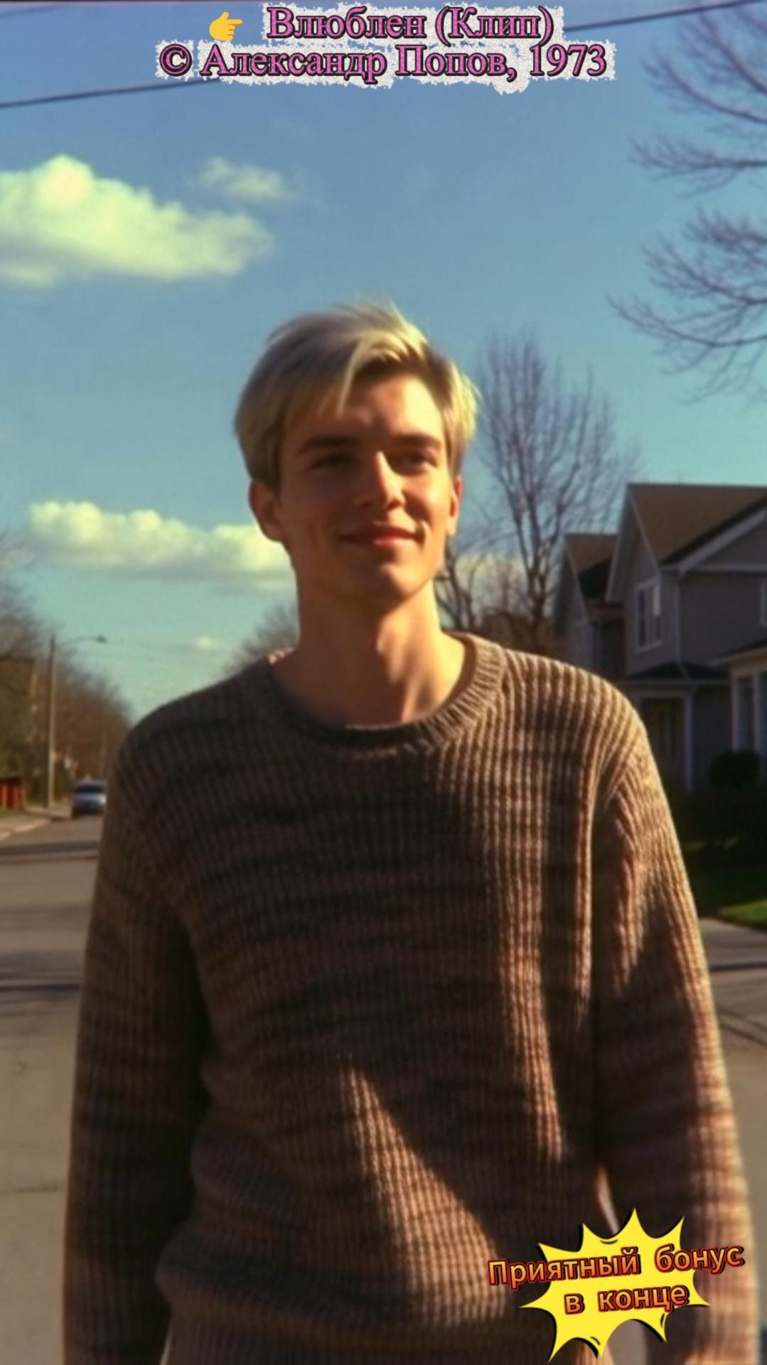 Влюблен (Клип) влюблен, поэзия, лирика, любовная, счастье, ИИ-музыка, стихи, музыка 80-х